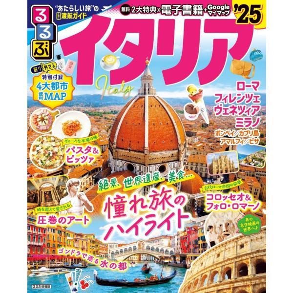 「商品状態」★安心の防水梱包★【特別付録付属】本の状態は目立つような損傷・汚れもなくおおむね良好です。「商品情報 (新品の場合) 」◎スマホやタブレットで使える便利な電子書籍付き定番観光地から最新スポット、ヴェネチアの入国税など知っておきた...