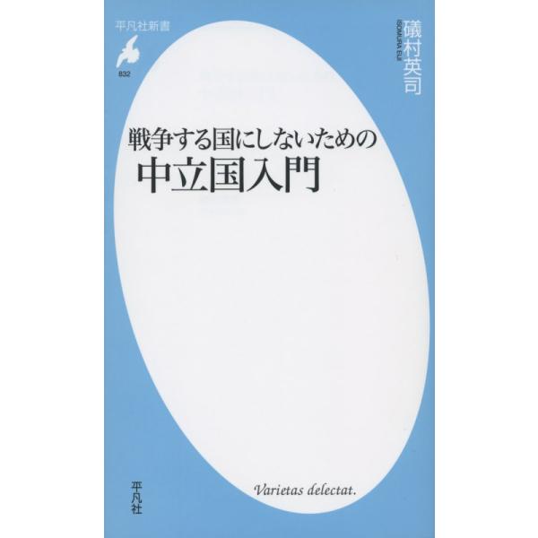 「商品状態」★安心の防水梱包★【帯あり】カバーに多少中古感がございます。中身はおおむね良好です。「商品情報 (新品の場合) 」スイスに代表される中立政策の採用を、日本も議論した時代があった。気鋭の国際法学者が中立国の歴史と現状、日本の立場を...