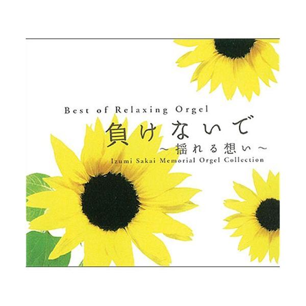 「商品状態」★安心の防水＆プチプチ梱包★【帯あり】【2枚組】【デジパック仕様】盤面はキズもなく美品です。「商品情報 (新品の場合) 」内容紹介ZARD・坂井泉水さんへ追悼の気持ちを込めておくる、やすらぎのオルゴール集です。デビュー・シングル...