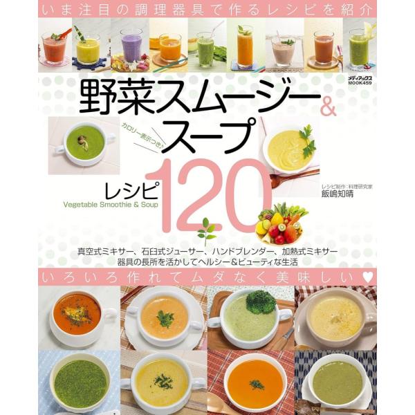 「商品状態」★安心の防水梱包★カバーに汚れ・ラベルはがし跡あり。中身は使用感もなくおおむね良好です。「商品情報 (新品の場合) 」真空式ミキサー、石臼式ミキサー、ハンドブレンダ―、加熱式ミキサー、器具の特性を活かしてヘルシー&amp;ビュー...