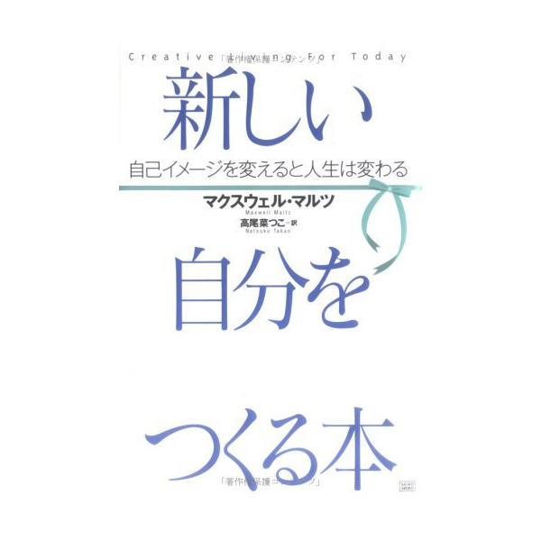 「商品状態」★安心の防水梱包★カバーに多少中古感がございます。中身はおおむね良好です。「商品情報 (新品の場合) 」『常識の壁を越えて』のダン・ケネディ、『人生を変えた贈り物』のアンソニー・ロビンズが絶賛したマクスウェル・マルツ博士の名著を...