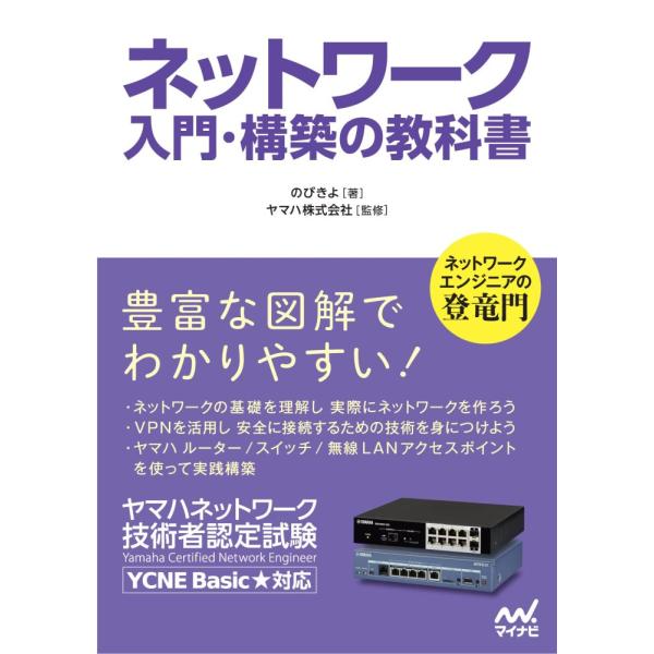 「商品状態」★安心の防水梱包★カバーに多少細かいキズあり。中身はおおむね良好です。「商品情報 (新品の場合) 」ネットワークエンジニアの登竜門コンピュータネットワークづくりの基本から身に付けたい方のために。ヤマハ株式会社監修のもと、やさしく...