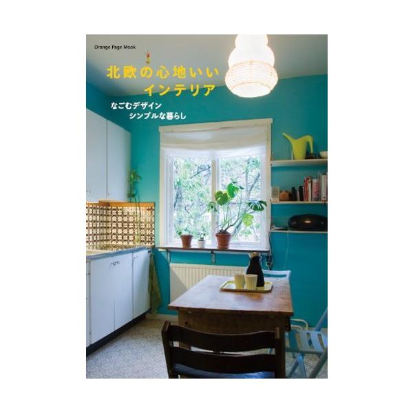「商品状態」★安心の防水梱包★カバーに多少中古感がございます。中身はおおむね良好です。「商品情報 (新品の場合) 」北欧に暮らす人たちの部屋にはヒントがいっぱい!そのなかでもデンマーク&amp;スウェーデンにある実際の住まいを、キッチン、リ...