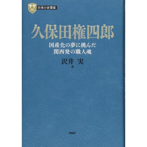 「商品状態」★安心の防水梱包★【帯あり】カバー背にヤケあり。中身は使用感もなくおおむね良好です。「商品情報 (新品の場合) 」PHP研究所70周年記念出版「日本の企業家」シリーズ4巻。経営史学会、企業家研究フォーラムの現会長として、経営史研...