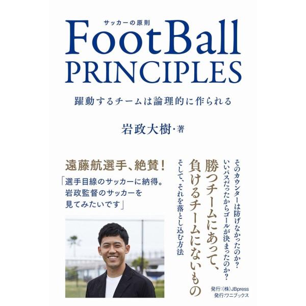 「商品状態」★安心の防水梱包★【帯あり】カバーに多少中古感がございます。中身はおおむね良好です。「商品情報 (新品の場合) 」日本サッカーが世界の成長スピードに追い付くために【動画連動】コンテンツあり常勝軍団にあるものは何なのか。世界のサッ...