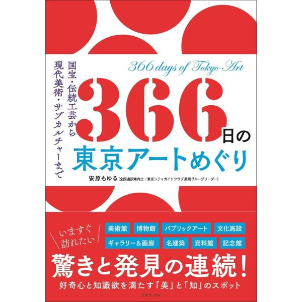 「商品状態」★安心の防水梱包★【帯なし】本の状態はこれといった損傷・汚れもなくおおむね良好です。「商品情報 (新品の場合) 」366日の教養シリーズ最新刊!国宝・伝統工芸から現代美術・サブカルチャーまで好奇心と知識欲を満たす1日5分のアート...