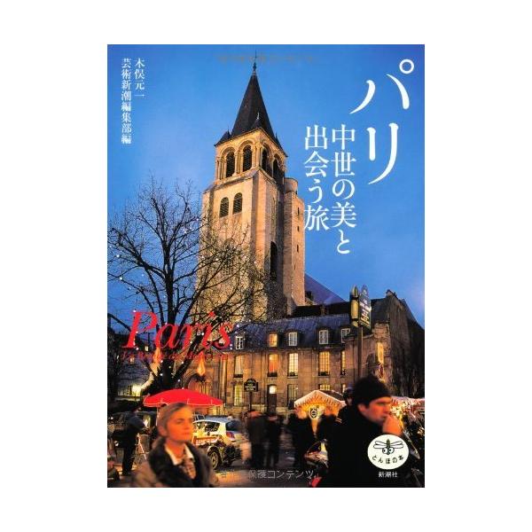 「商品状態」★安心の防水梱包★【帯なし】カバー背上部微破れあり。他はこれといった損傷・汚れもなくおおむね良好です。「商品情報 (新品の場合) 」内容（「BOOK」データベースより）ノートル=ダム大聖堂やサント=シャペルの意外な見どころ、パリ...