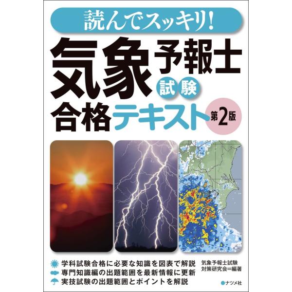 「商品状態」★安心の防水梱包★【便利な赤シート付属】本の状態はこれといった損傷・汚れもなくおおむね良好です。「商品情報 (新品の場合) 」■一般知識、専門知識はもちろん、実技試験も解説本書では学科試験の対象である気象学と関連法令に関する一般...