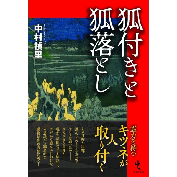 「商品状態」★安心の防水梱包★【帯あり】カバーに多少細かいキズあり。中身はおおむね良好です。「商品情報 (新品の場合) 」出版社からのコメント霊力を持つキツネが人に取り付く目的や因縁はなにか? そして誰が、どのような方法でキツネを祓ったのか...
