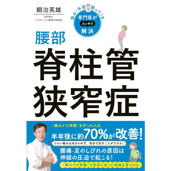 「商品状態」★安心の防水梱包★【帯あり】カバーに少し中古感がございます。中身はおおむね良好です。「商品情報 (新品の場合) 」腰部脊柱管狭窄症は腰椎部分の神経の通り道（脊柱管）が狭くなって、腰痛や足の痛み、しびれなどが症状として現れます。椎...