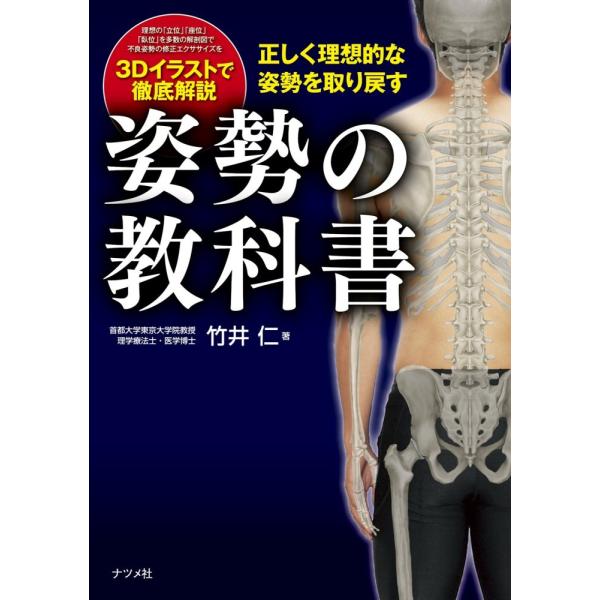 「商品状態」★安心の防水梱包★【帯あり】カバーに多少のキズ・傷みがございます。中身はおおむね良好です。「商品情報 (新品の場合) 」■姿勢改善、運動機能改善を、やさしく知りたい人に必携の本!不良姿勢が原因で起こる肩こり、腰痛、膝痛などの症状...