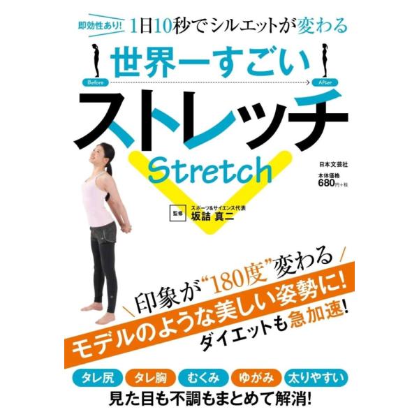 「商品状態」★安心の防水梱包★カバーに多少中古感がございます。中身はおおむね良好です。「商品情報 (新品の場合) 」1日たった10秒でモデルのような美しい姿勢が手に入る!『世界一やせるスクワット』の監修者が教える、効果絶大な“世界一すごいス...