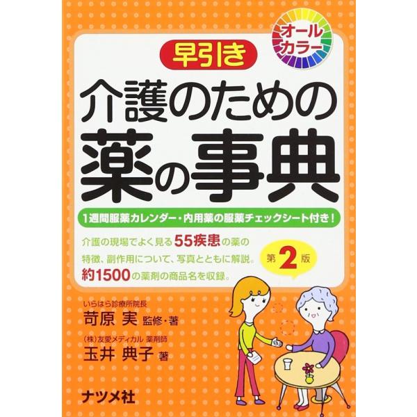 「商品状態」★安心の防水梱包★【ビニールカバー付属】ビニールカバーに若干の汚れあり。他はこれといった損傷・汚れもなくおおむね良好です。「商品情報 (新品の場合) 」■好評の介護に関する薬の本の改訂版!介護のさまざまな場面で遭遇する薬に関する...
