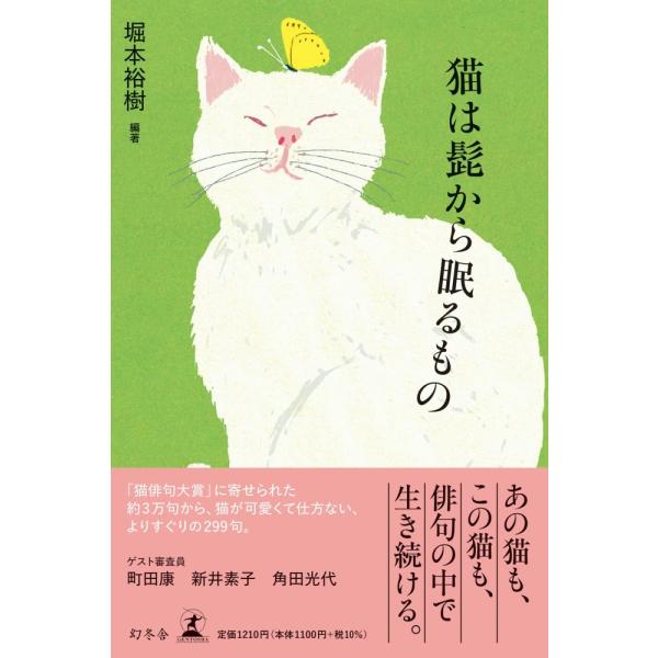 「商品状態」★安心の防水梱包★【帯なし】本の状態はこれといった損傷・汚れもなくおおむね良好です。「商品情報 (新品の場合) 」あの猫も、この猫も、俳句の中で生き続ける。「猫俳句大賞」に寄せられた約3万句から、猫が可愛くて仕方ない、よりすぐり...