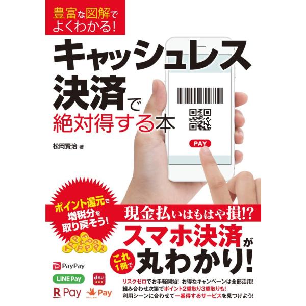「商品状態」★安心の防水梱包★本の状態はこれといった損傷・汚れもなくおおむね良好です。「商品情報 (新品の場合) 」キャッシュレス決済でお得に買い物をしよう！QRコード決済をはじめ、キャッシュレス決済を「お得に」使うためのノウハウを詰め込み...