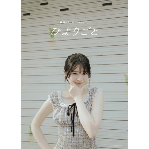 「商品状態」★安心の防水梱包★本の状態はこれといった損傷・汚れもなくおおむね良好です。「商品情報 (新品の場合) 」俳優・桜田ひよりの1stスタイルブックの発売決定！ずっと行きたいと思いを馳せていた初めての韓国で無邪気にお買い物を楽しんだり...