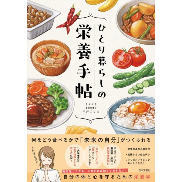 「商品状態」★安心の防水梱包★【帯あり】本の状態はこれといった損傷・汚れもなくおおむね良好です。「商品情報 (新品の場合) 」毎日忙しく働くあなたに、“ひとり暮らしのベストな栄養の摂り方“を提案!「仕事で疲れきって自炊する気がしない」「落ち...
