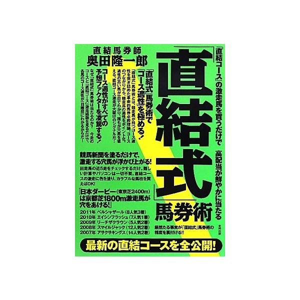 「商品状態」★安心の防水梱包★【帯あり】カバーに細かいキズ・傷みなどございますが中身は使用感も少なくおおむね良好です。「商品情報 (新品の場合) 」最新の直結コースを全公開！直結馬券師・奥田隆一郎、待望の最新刊！★「直結式」馬券術で「コース...