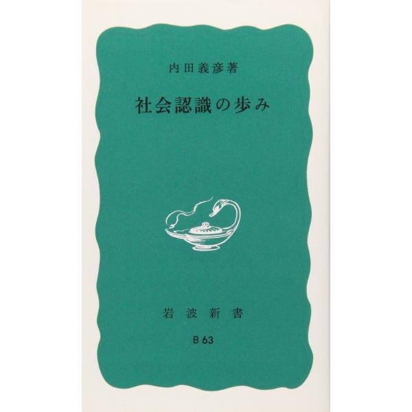 「商品状態」★安心の防水梱包★カバーに多少の中古感、裁断面(天)に経年ヤケあり。中身は使用感も少なくおおむね良好です。「商品情報 (新品の場合) 」日本の社会科学の「高度成長」はめざましいが、一般の人にはますますよそよそしいものになっていく...
