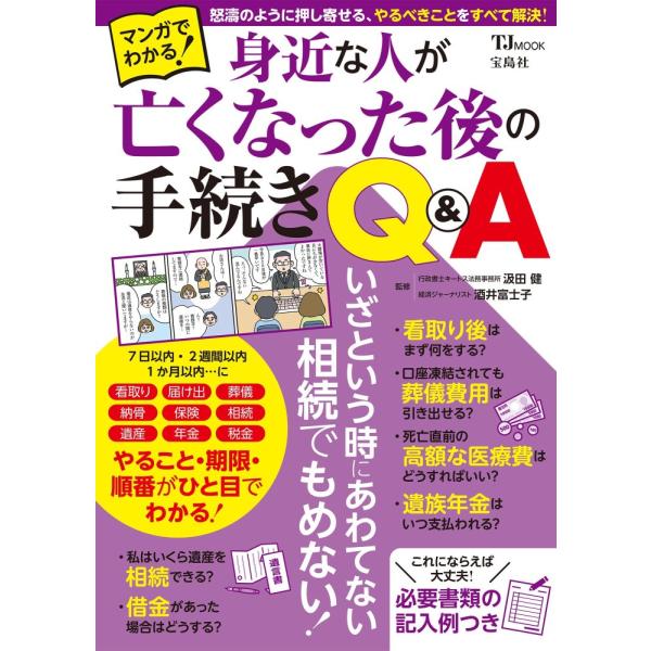 「商品状態」★訳ありです！必ずお読みください★本文数ページに色ペンでの書き込みあり。通常読書には支障ございません。「商品情報 (新品の場合) 」これ一冊読めば慌てない！家族が「亡くなる前・亡くなってすぐ」にするべき手続きを徹底解説！家族が亡...