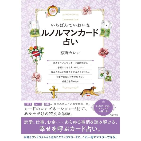 「商品状態」★安心の防水梱包★中古品とはなりますがこれといった使用感もなく良品です。「商品情報 (新品の場合) 」初めての方から上級レベルの方まで楽しめる、充実の解説!迷えるあなたの背中をそっと押してくれる、神秘と優しさのルノルマンカードリ...