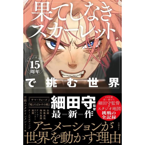 「商品状態」★安心の防水梱包★【帯あり】カバーにキズ・傷みなど多少中古感がございますが、中身は使用感もなくおおむね良好です。「商品情報 (新品の場合) 」『サマーウォーズ』『竜とそばかすの姫』スタジオ地図・細田守監督最新作?アニメーションが...