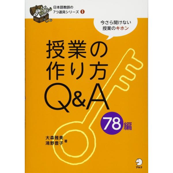 「商品状態」★安心の防水梱包★カバーに多少中古感がございますが、中身はおおむね良好です。「商品情報 (新品の場合) 」授業に悩めるすべての日本語教師にお届けするシリーズです。養成機関などで文型の教え方は丁寧に教わるものの、いざ現場に立つと、...