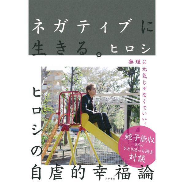 「商品状態」★安心の防水梱包★【帯あり】本の状態は目立つような損傷・汚れもなくおおむね良好です。「商品情報 (新品の場合) 」見えますか?ネガティブの中にあるかすかな幸福。無理に元気じゃなくてもいい。ヒロシ珠玉の一言+エッセイ集。●エレベー...