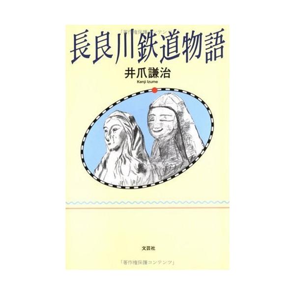 「商品状態」★安心の防水梱包★【帯あり】裁断面に経年シミあり。他はこれといった損傷・汚れもなくおおむね良好です。「商品情報 (新品の場合) 」内容（「BOOK」データベースより）日本人の信仰の源流を探る!円空仏と聖母像を探求する旅。著者略歴...