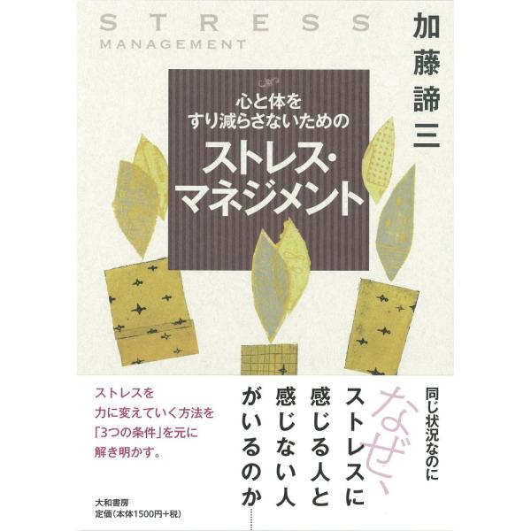 「商品状態」★安心の防水梱包★【帯なし】カバーに若干の汚れあり。中身は使用感もなくおおむね良好です。「商品情報 (新品の場合) 」ストレスを「理解する・対処する・意味づけする」の三要素に分け、そのメカニズムを豊富な事例で解説。「ストレス」研...