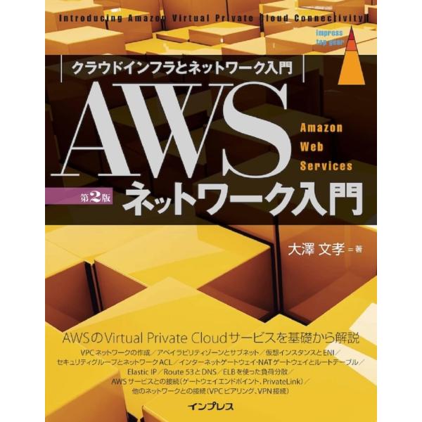 「商品状態」★安心の防水梱包★カバーに細かいキズ・スレなど少し中古感あり。中身は使用感もなくおおむね良好です。「商品情報 (新品の場合) 」Web Services ネットワーク入門』を大幅に改訂し、『AWSネットワーク入門 第２版』として...