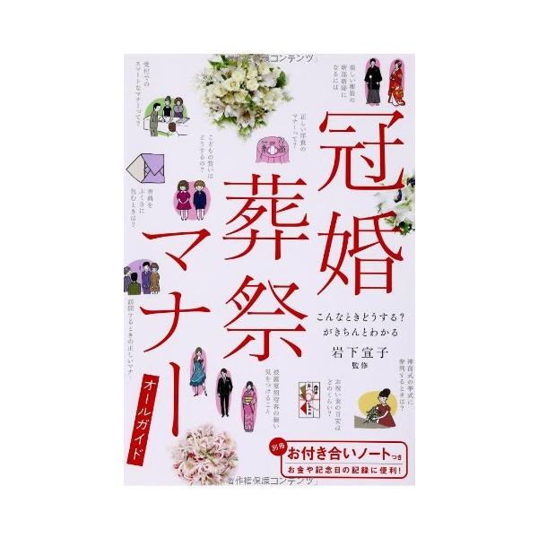 「商品状態」★安心の防水梱包★本の状態はこれといった損傷・汚れもなくおおむね良好です。「商品情報 (新品の場合) 」結婚披露宴によばれた、急な葬儀の連絡を受けたなど、いわゆる“冠婚葬祭"の場で「こんなときどうする?」と思うことは多いものです...
