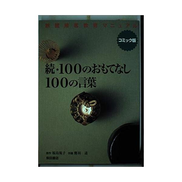 「商品状態」★安心の防水梱包★カバーに多少中古感がございます。中身はおおむね良好です。「商品情報 (新品の場合) 」旅館接客教育マニュアル 「主な仕様」
