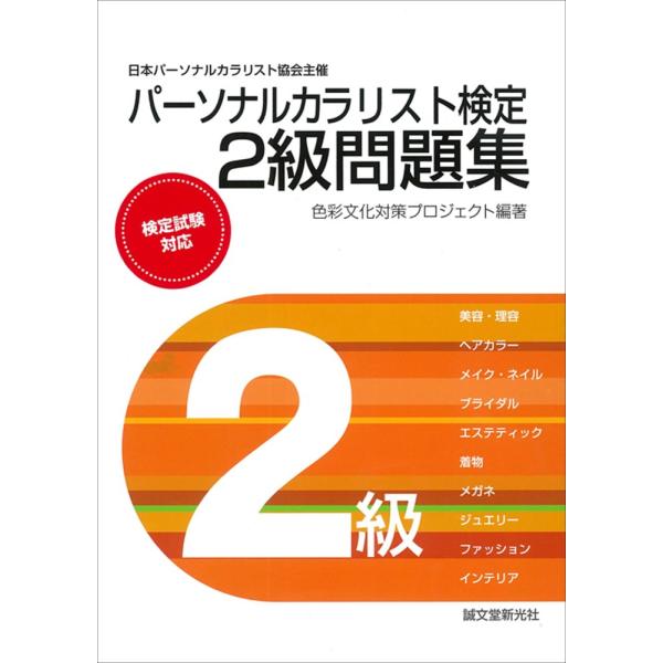 「商品状態」★安心の防水梱包★カバーに多少中古感がございます。中身はおおむね良好です。「商品情報 (新品の場合) 」日本パーソナルカラリスト協会が主催する検定2級対策のための問題・模擬試験・解答解説で構成。公式テキストに準拠し、1章から5章...