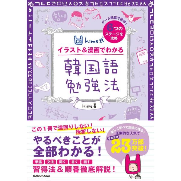 「商品状態」★安心の防水梱包★カバーに少し傷みなど多少の中古感がございますが中身は使用感も少なくおおむね良好です。「商品情報 (新品の場合) 」こんなテキスト見たことない! RPG感覚でたのしく韓国語を完全攻略!韓国語学習の悩みずっと初級か...