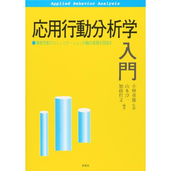 「商品状態」★安心の防水梱包★カバーに細かいキズ・傷みなどございますが中身は使用感も少なくおおむね良好です。「商品情報 (新品の場合) 」内容（「BOOK」データベースより）本書は、「応用行動分析学」(applied behavior an...