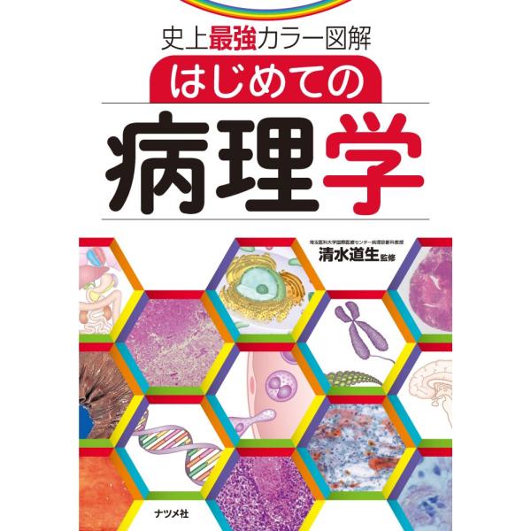 「商品状態」★安心の防水梱包★カバーに細かいキズ・傷み・若干の背ヤケあり。中身はおおむね良好です。「商品情報 (新品の場合) 」●病理学のキーワードを多数収録!免疫異常や遺伝子異常といった新しいキーワードから、壊死やアポトーシス、代謝障害、...