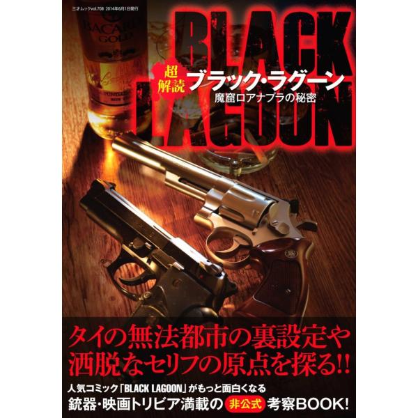 「商品状態」★安心の防水梱包★カバーに多少の中古感、裁断面・小口に若干の経年ヤケあり。中身はおおむね良好です。「商品情報 (新品の場合) 」タイの無法都市“ロアナプラ"の裏設定や洒脱なセリフの原点を探る!人気コミック『ブラック・ラグーン』の...