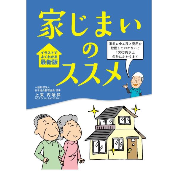 「商品状態」★安心の防水梱包★本の状態は目立つような損傷・汚れもなくおおむね良好です。「商品情報 (新品の場合) 」前作『人生最後の 片づけ・整理を始める本』に続く第2弾。空き家問題や相続トラブルが注目されるいまだからこそ必要な、“道しるべ...