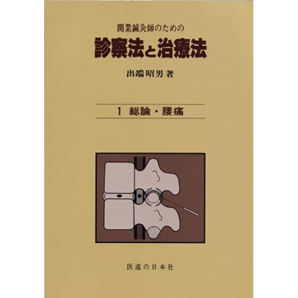 「商品状態」★安心の防水梱包★カバーに背ヤケなど多少中古感・本文ページ端に若干のヤケあり。他はこれといった損傷・汚れもなくおおむね良好です。「商品情報 (新品の場合) 」実施臨床における、問診や診察の実際、病態と鑑別、さらに患者との対応など...