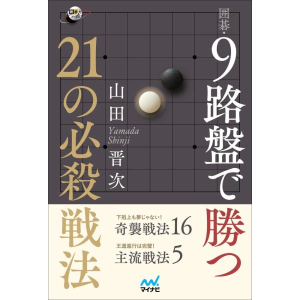 「商品状態」★安心の防水梱包★カバーに多少中古感がございます。中身はおおむね良好です。「商品情報 (新品の場合) 」級位者でも高段者に勝てる、必殺の戦法!上級者相手にも一発勝てる!9路盤の醍醐味の一つで、経験したことのある方も多いのではない...