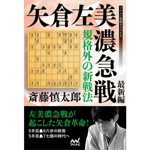 「商品状態」★安心の防水梱包★カバーに多少中古感がございます。中身はおおむね良好です。「商品情報 (新品の場合) 」矢倉の歴史を変えた超攻撃戦法!本書は矢倉に対して後手が左美濃から急戦を仕掛けていく画期的な戦法を斎藤慎太郎七段が紹介した「矢...