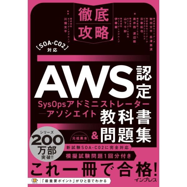 「商品状態」★安心の防水梱包★カバーに多少中古感がございますが、中身は使用感もなくおおむね良好です。「商品情報 (新品の場合) 」AWS認定 SysOpsアドミニストレーター-アソシエイト資格の最新試験[SOA-C02]に完全対応!試験対策...