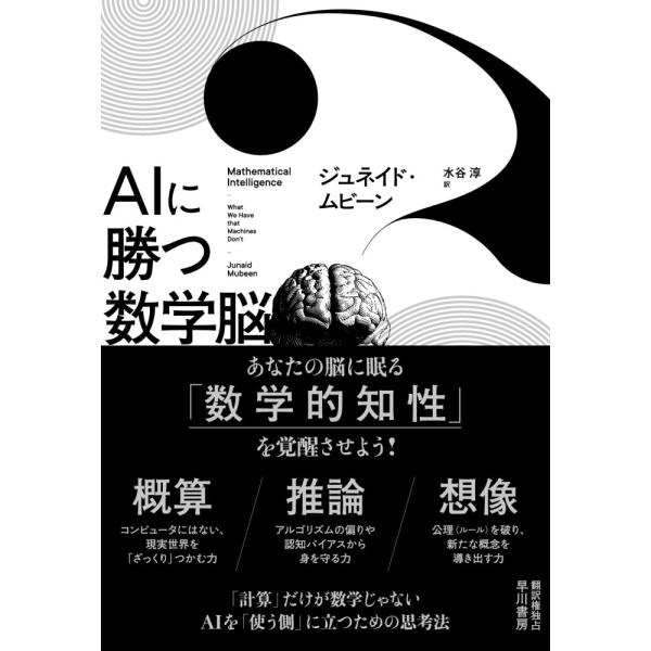 「商品状態」★安心の防水梱包★【帯あり】カバーに多少中古感がございます。中身はおおむね良好です。「商品情報 (新品の場合) 」あなたの脳に眠る「数学的知性」を覚醒させよう！「計算」だけが数学じゃないＡＩを「使う側」に立つための思考法とは？人...