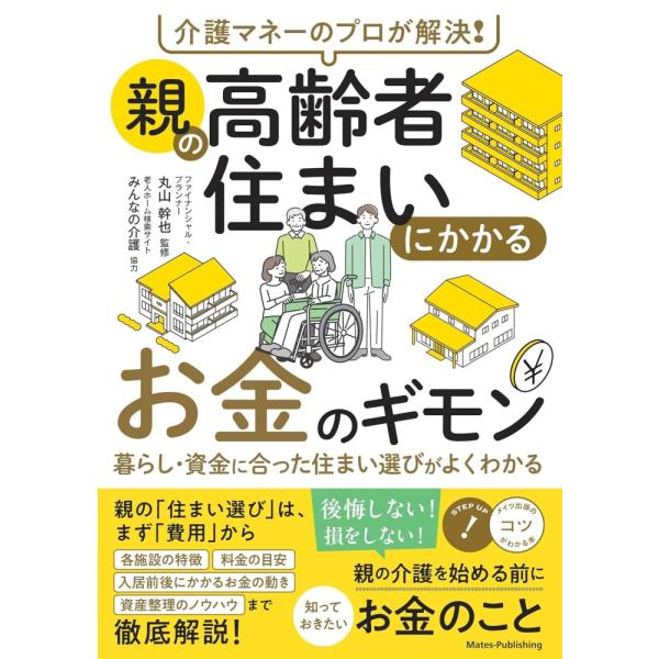 「商品状態」★安心の防水梱包★目立つ損傷・汚れもないほぼ新品となります。「商品情報 (新品の場合) 」★　後悔しない! 損をしない!★　親の介護を始める前に★　知っておきたいお金のこと★　親の「住まい選び」は、まず「費用」から　＊各施設の特...