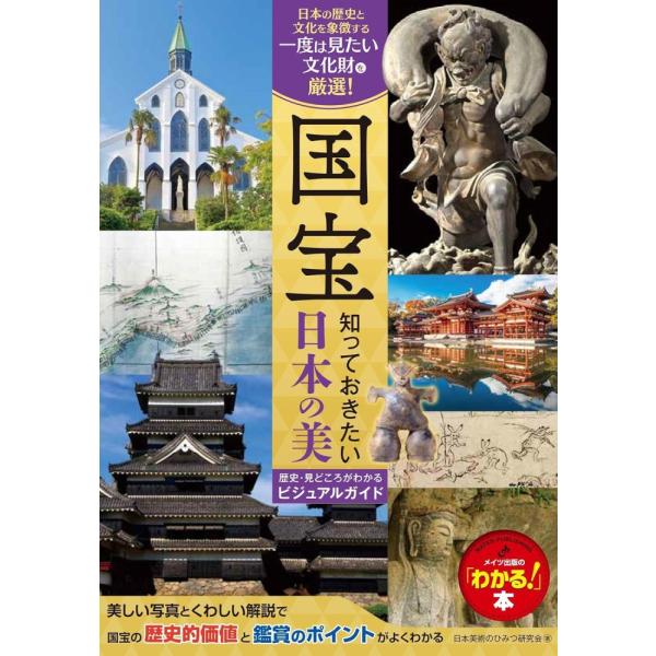 「商品状態」★安心の防水梱包★目立つ損傷・汚れもないほぼ新品となります。「商品情報 (新品の場合) 」★　日本の歴史と文化を象徴する　　一度は見たい文化財を厳選!★　美しい写真とくわしい解説で　　国宝の歴史的価値と　　鑑賞のポイントがよくわかる