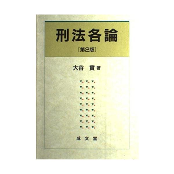 「商品状態」★安心の防水梱包★カバーに多少中古感がございます。中身はおおむね良好です。「商品情報 (新品の場合) 」内容（「MARC」データベースより）法学部の学生、司法試験の受験生として必要な基礎知識および理論をコンパクトにまとめる。「支...