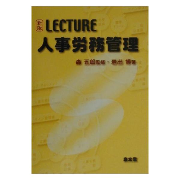 「商品状態」★安心の防水梱包★カバーに多少中古感がございます。中身はおおむね良好です。「商品情報 (新品の場合) 」内容（「BOOK」データベースより）激変する日本の労務管理事情の中に、大学の学部学生に対して労務管理の理論的な基礎知識と日本...