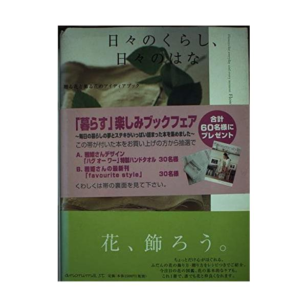 「商品状態」★安心の防水梱包★【帯あり】カバーに多少中古感がございます。中身はおおむね良好です。「商品情報 (新品の場合) 」~深呼吸をするように、空を見上げるように、花を飾ってみる~~大げさにならないさりげない花の店として人気の吉祥寺「g...