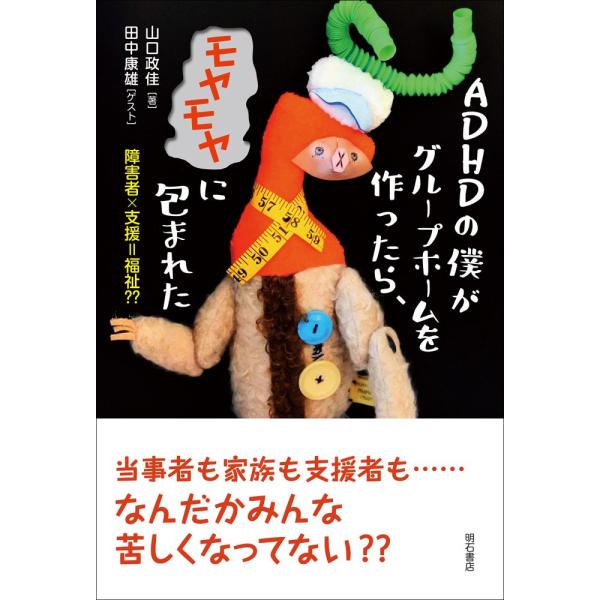 「商品状態」★安心の防水梱包★【帯あり】カバーに細かいキズ・傷みなどございますが中身は使用感も少なくおおむね良好です。「商品情報 (新品の場合) 」「発達障害のある者」という立場で生きてきた僕がグループホームの運営に携わるようになった。両方...